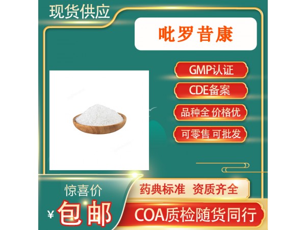 盘龙_医药用级吡罗昔康原料CDE备案 CP20标准 品种多 价格优 有现货_25kg_东方医药网